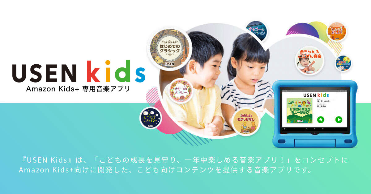 こども向け音楽アプリ【USEN Kids】 | Amazon Kids+提供サービス