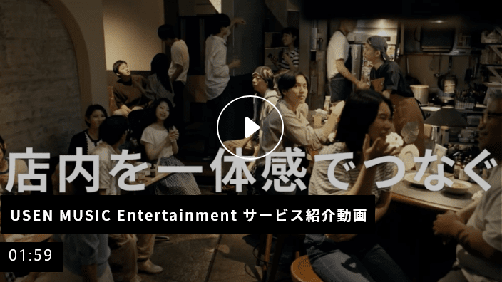 店舗向け音楽配信エンタメサービス | USEN MUSIC Entertainment
