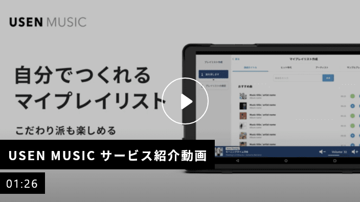 店舗向け音楽配信BGMサービス | USEN MUSIC