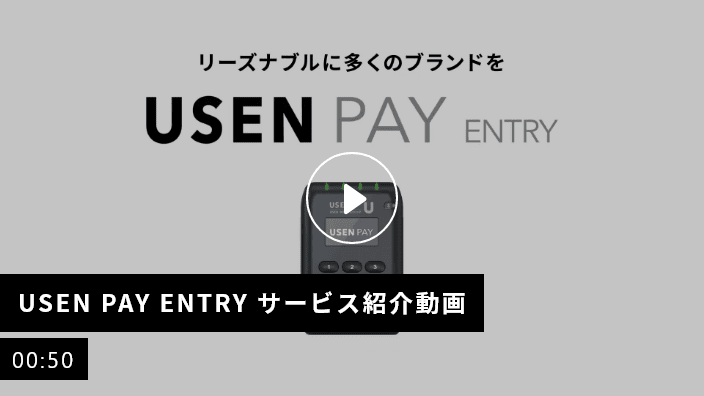 0円から始められる店舗用決済サービス - USEN PAY ENTRY