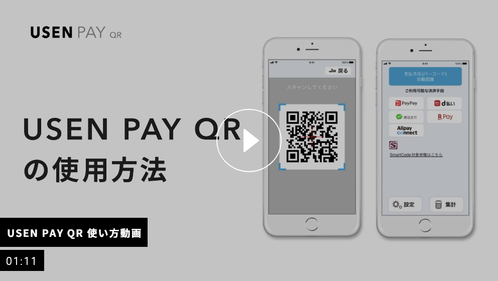 決済種類・スペック | USENのキャッシュレス決済 - USEN PAY