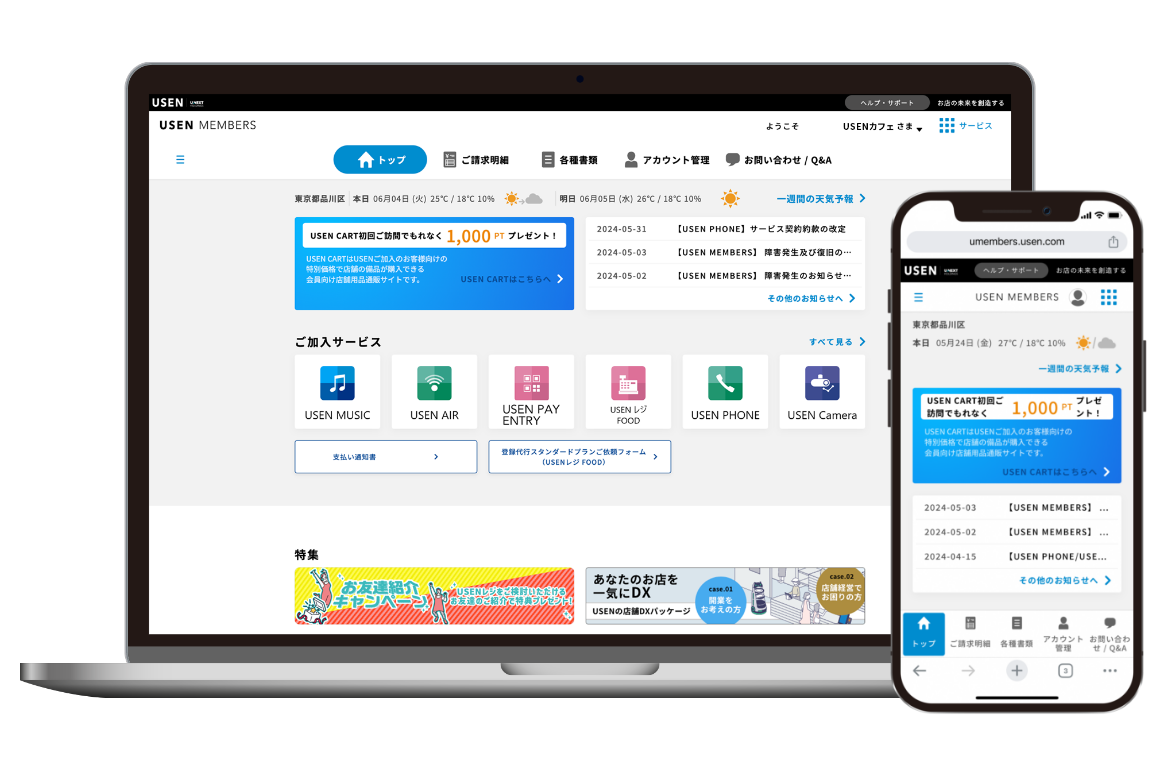 ご契約者さま専用マイページ ｜USEN MEMBERS