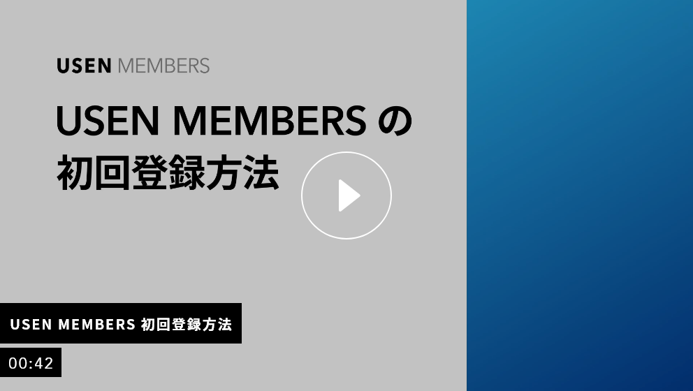 ご契約者さま専用マイページ ｜USEN MEMBERS